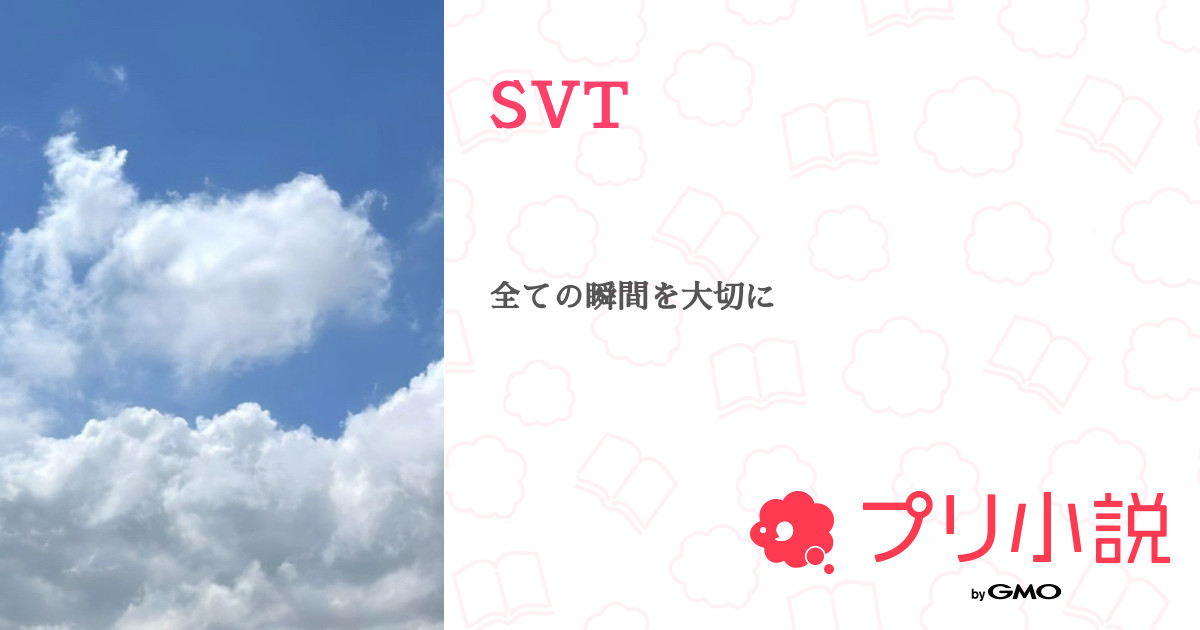 SVT - 全4話 【連載中】（るびさんの夢小説） | 無料スマホ夢小説ならプリ小説 byGMO